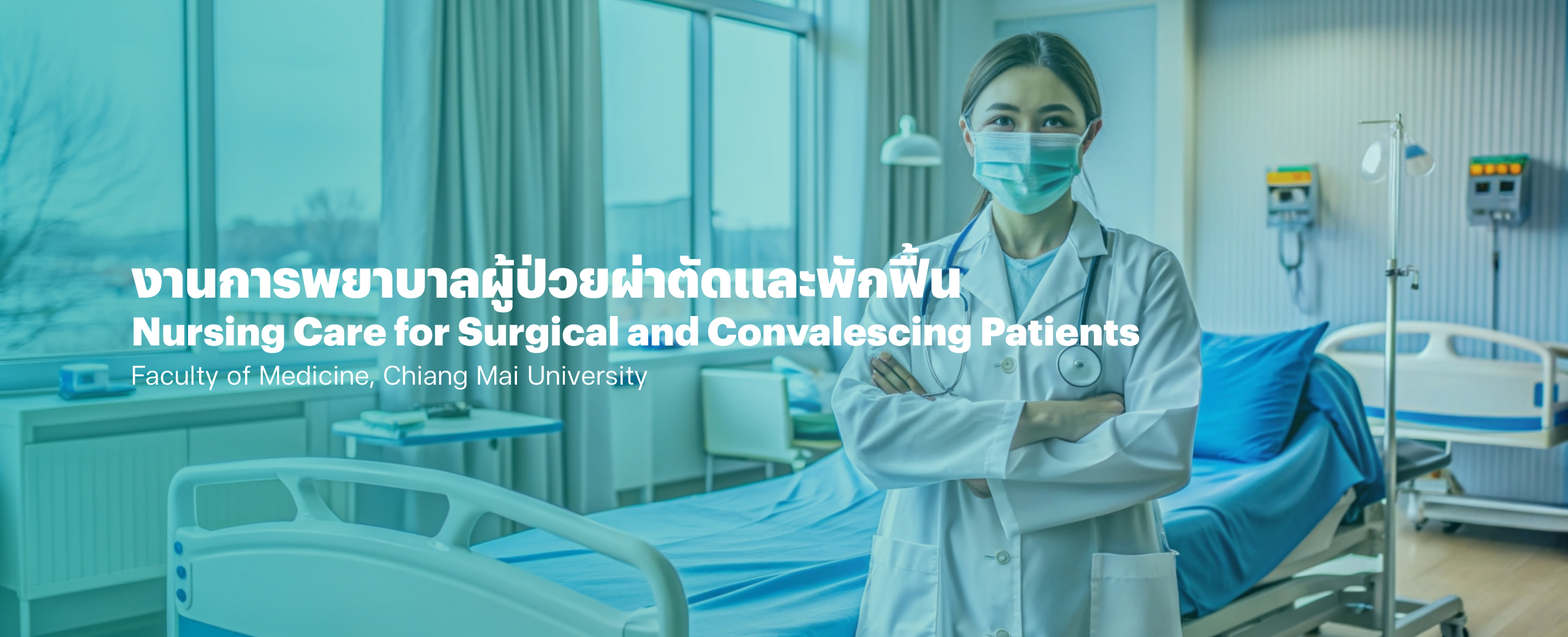 งานการพยาบาลผู้ป่วยผ่าตัดและพักฟื้น – Nursing Care for Surgical and ...