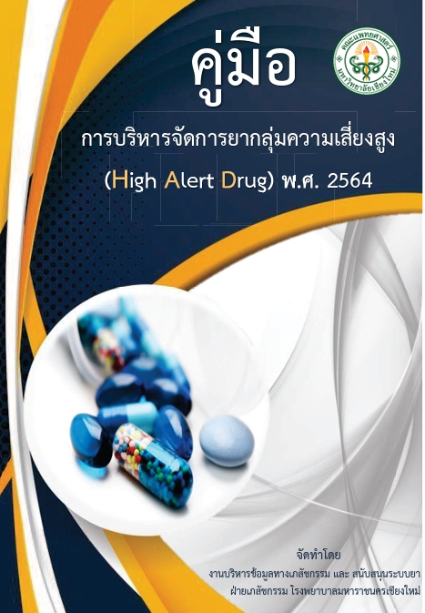 High Alert Drugs – ฝ่ายเภสัชกรรม รพ.มหาราชนครเชียงใหม่